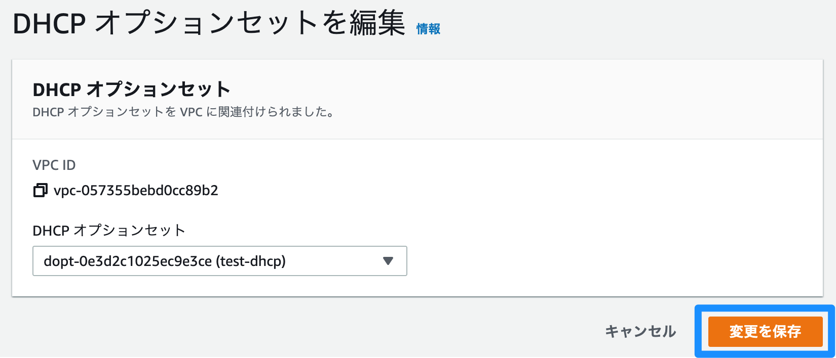 VPCのDHCPオプションセットを使ってEC2のDNS/NTPサーバ設定を試してみる | DevelopersIO