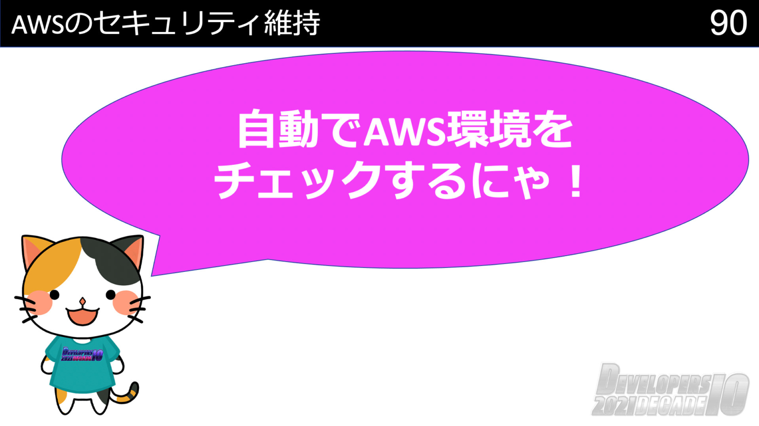 [2021年版]AWSセキュリティ対策全部盛り[初級から上級まで] というタイトルでDevelopersIO 2021 Decadeに登壇しました #devio2021 | DevelopersIO