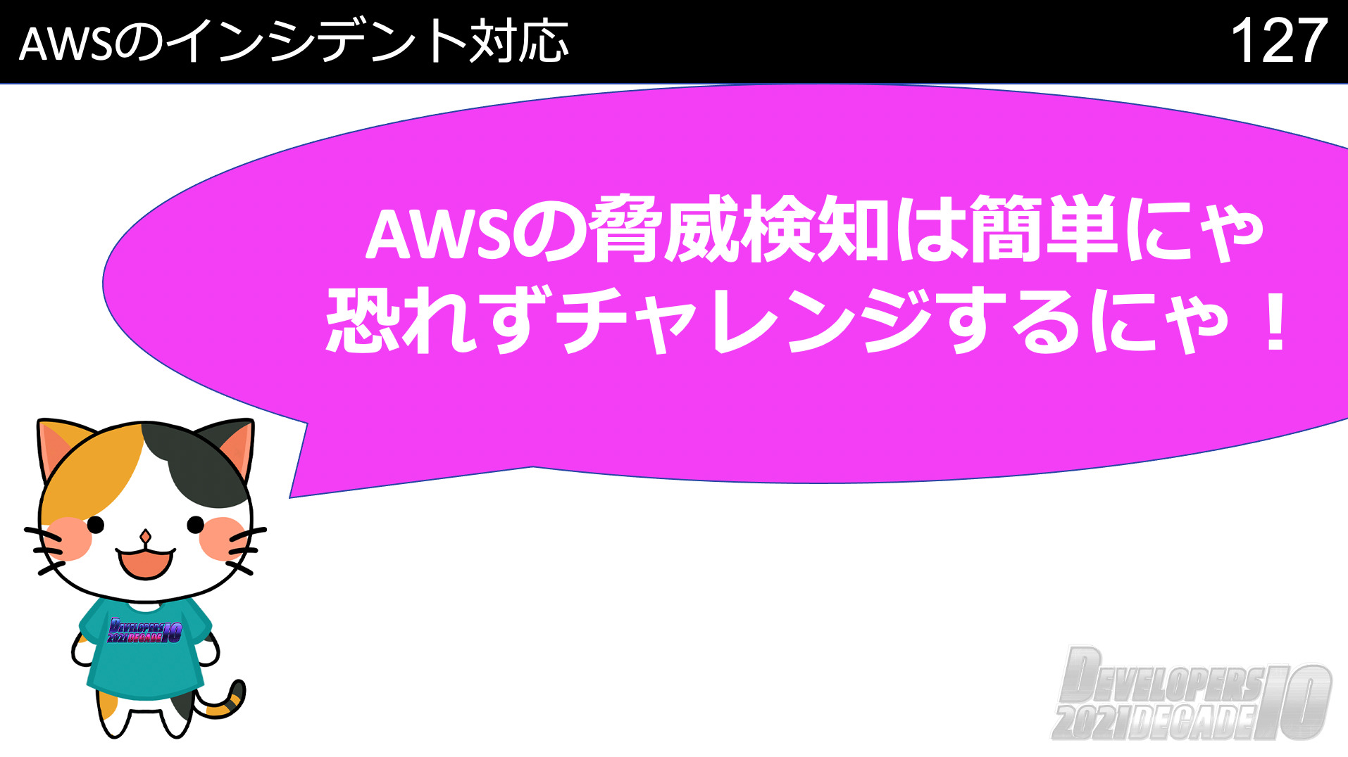 [2021年版]AWSセキュリティ対策全部盛り[初級から上級まで] というタイトルでDevelopersIO 2021 Decadeに登壇しました #devio2021 | DevelopersIO