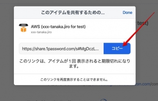 1Passwordの非ユーザーとも安全にパスワードを共有できる機能「Psst!」でログイン情報をシェアしてみた | DevelopersIO