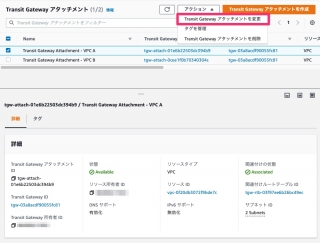 Transit Gateway Attachment が関連付くサブネットを変更するときは通信断が発生するので注意しよう | DevelopersIO
