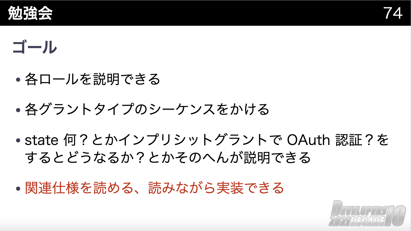 全員がOAuth 2.0を理解しているチームの作り方 #devio2021 | DevelopersIO