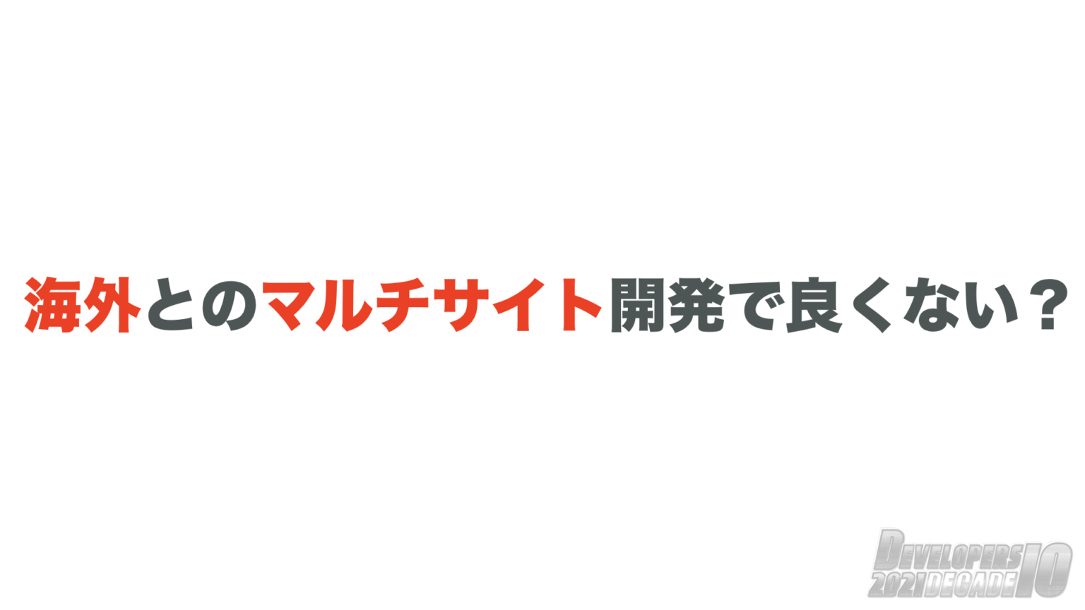 #devio2021 で「モダンオフショア開発でIT人材不足の解消を目指す」という発表してきた | DevelopersIO