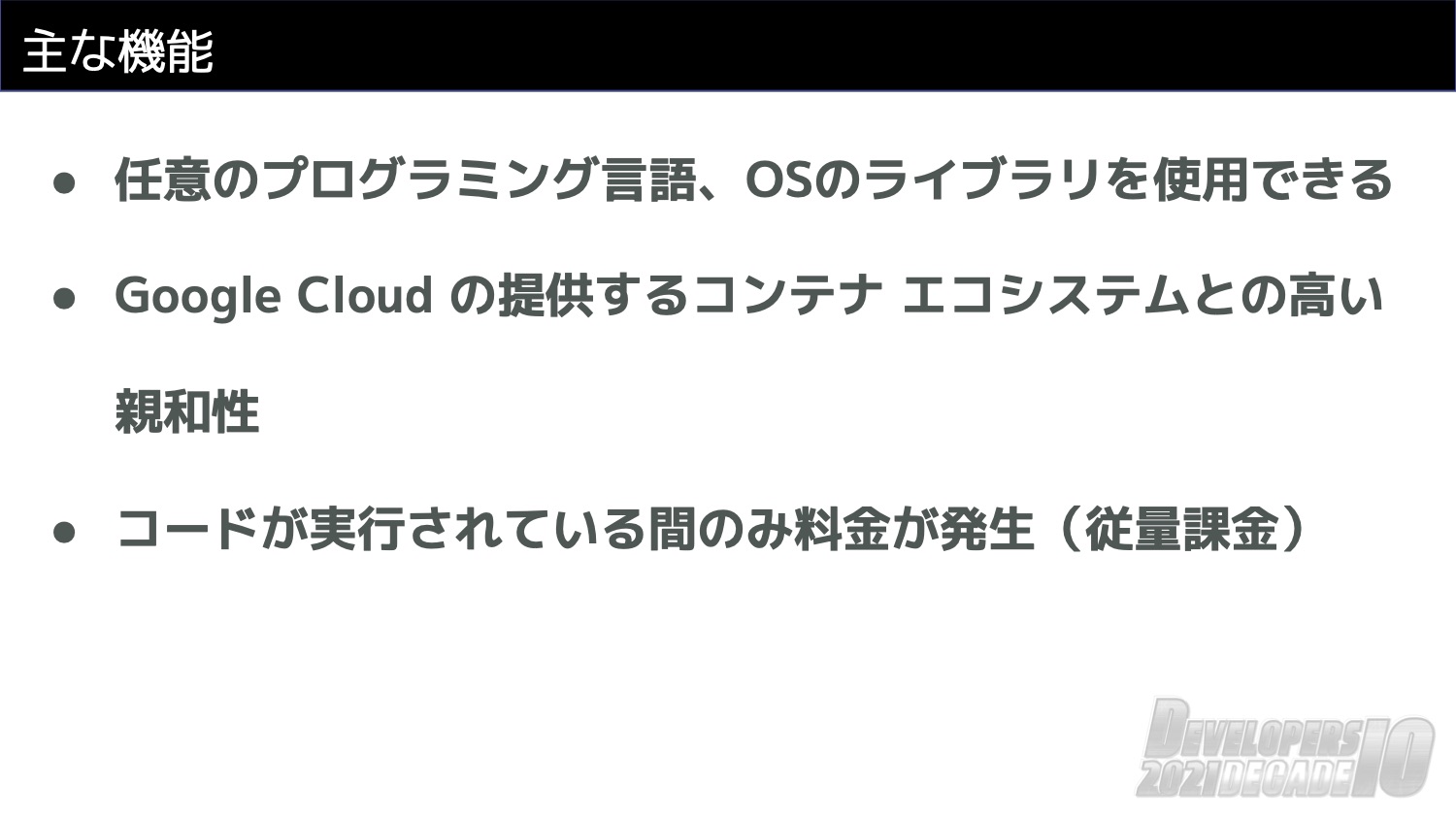 「その言語、 Cloud Run で実装してみない？」というテーマで喋りました #devio2021 | DevelopersIO