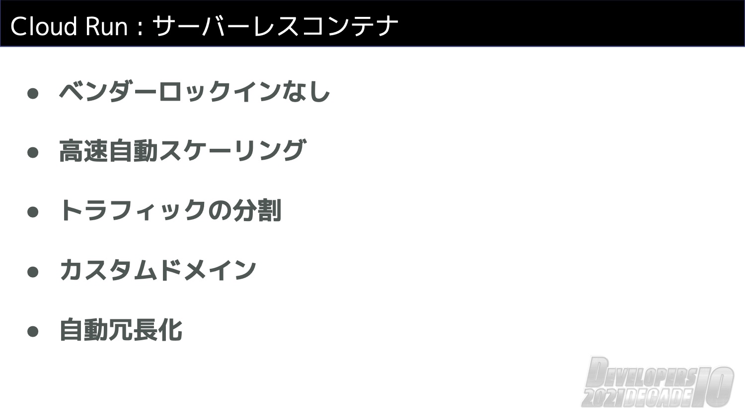 「その言語、 Cloud Run で実装してみない？」というテーマで喋りました #devio2021 | DevelopersIO