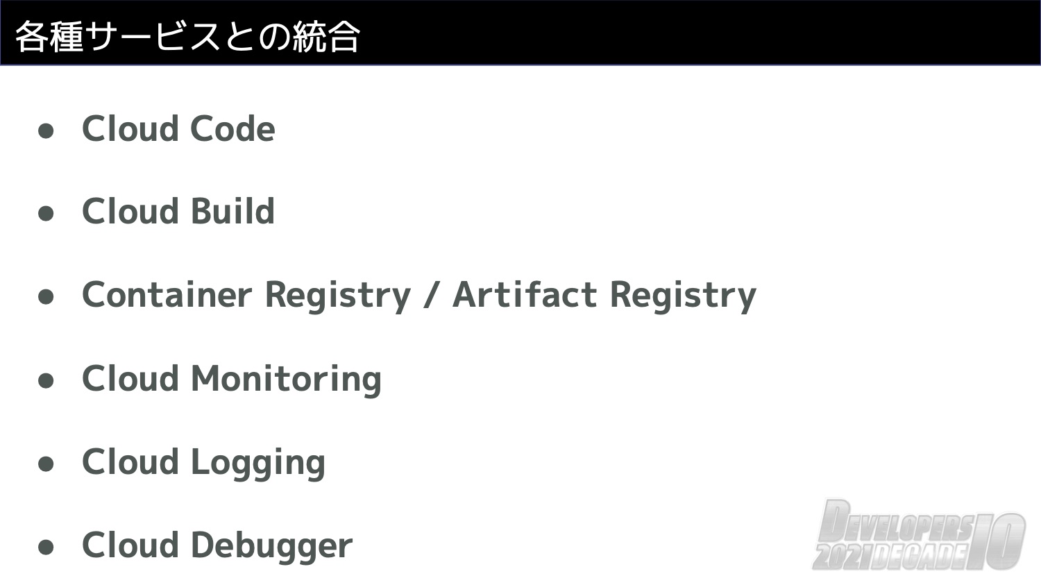 「その言語、 Cloud Run で実装してみない？」というテーマで喋りました #devio2021 | DevelopersIO