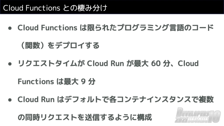 「その言語、 Cloud Run で実装してみない？」というテーマで喋りました #devio2021 | DevelopersIO