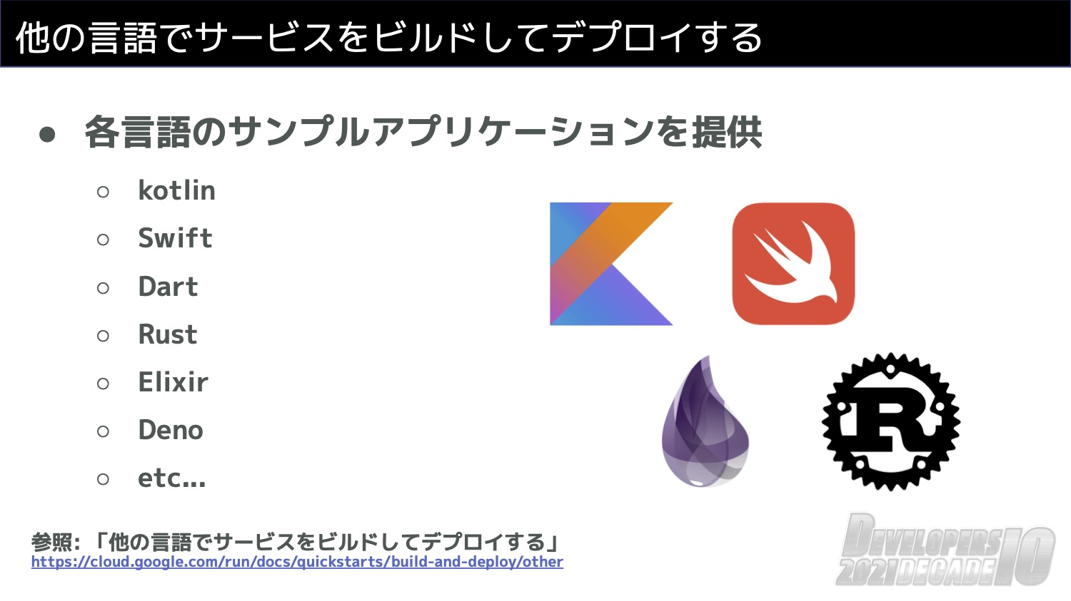 「その言語、 Cloud Run で実装してみない？」というテーマで喋りました #devio2021 | DevelopersIO