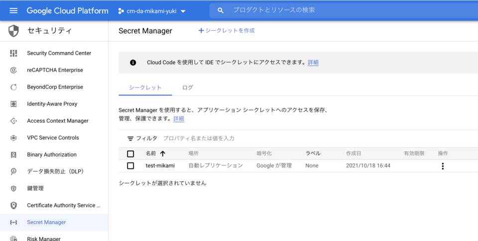 Secret Manager に保存した機密情報を、Cloud Functions の Python コードから取得してみた ...