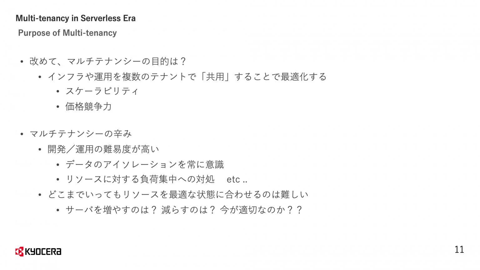 サーバレス時代のマルチテナンシーを考える ~ Thinking about multi-tenancy in the serverless era ~ #cm_showcase ...