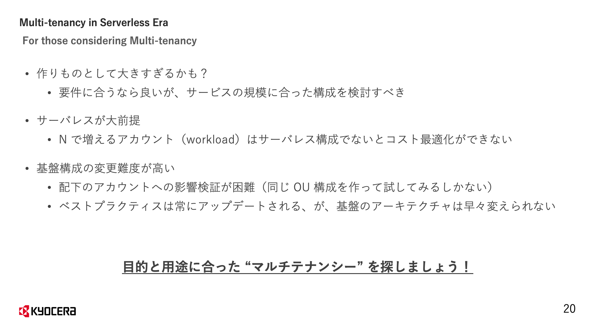 サーバレス時代のマルチテナンシーを考える ~ Thinking about multi-tenancy in the serverless era ~ #cm_showcase ...