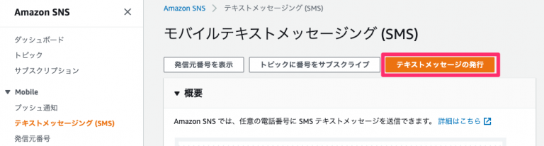 AWS SNSでSMS(テキストメッセージ)を送ってみた | DevelopersIO