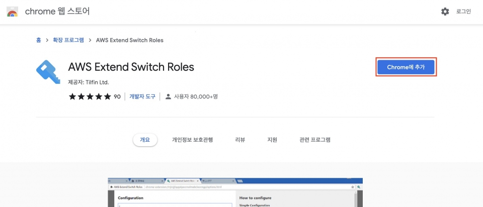 구글 확장 프로그램인「AWS Extend Switch Roles」의 사용법을 정리해봤습니다. | DevelopersIO