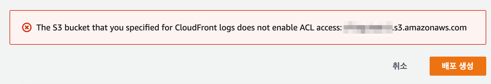 CloudFront 로그 설정 중 “The S3 bucket that you specified for CloudFront logs does not enable ACL ...