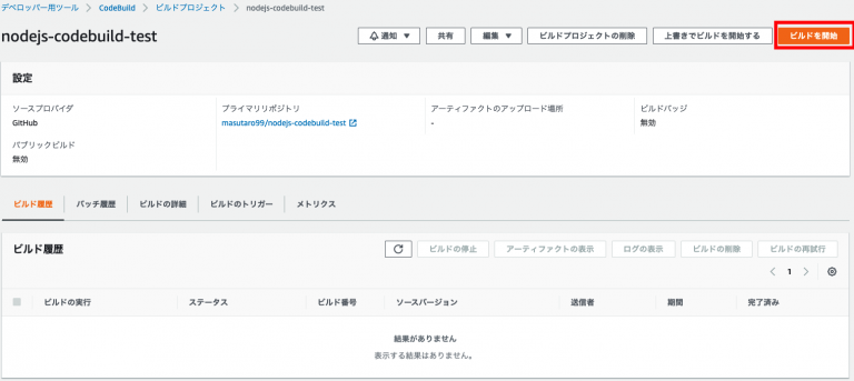 AWS再入門ブログリレー2022 AWS CodeBuild編 | DevelopersIO