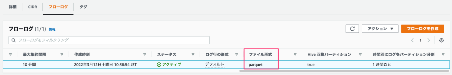 Amazon VPC フローログ の Apache Parquet 形式を CloudFormation から設定するサンプルテンプレート | DevelopersIO