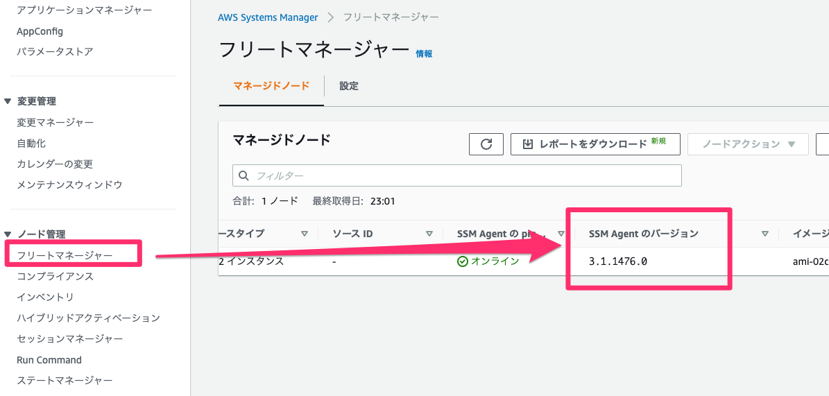 AWS Systems Manager エージェント（SSM Agent）の現行のバージョンを確認して最新バージョンにアップデートする | DevelopersIO