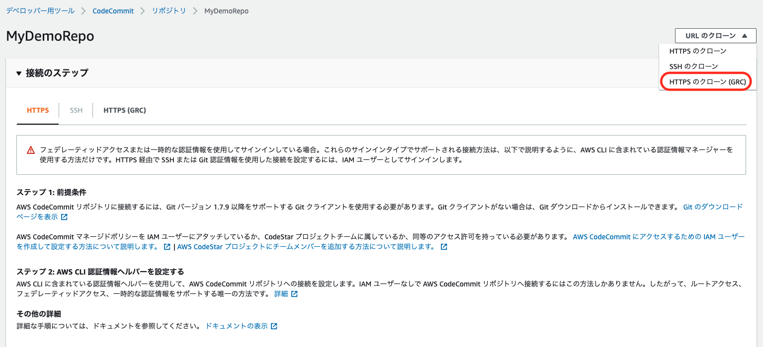 Git Remote Codecommit Grc を使ってcodecommitのリポジトリに接続してみる Developersio