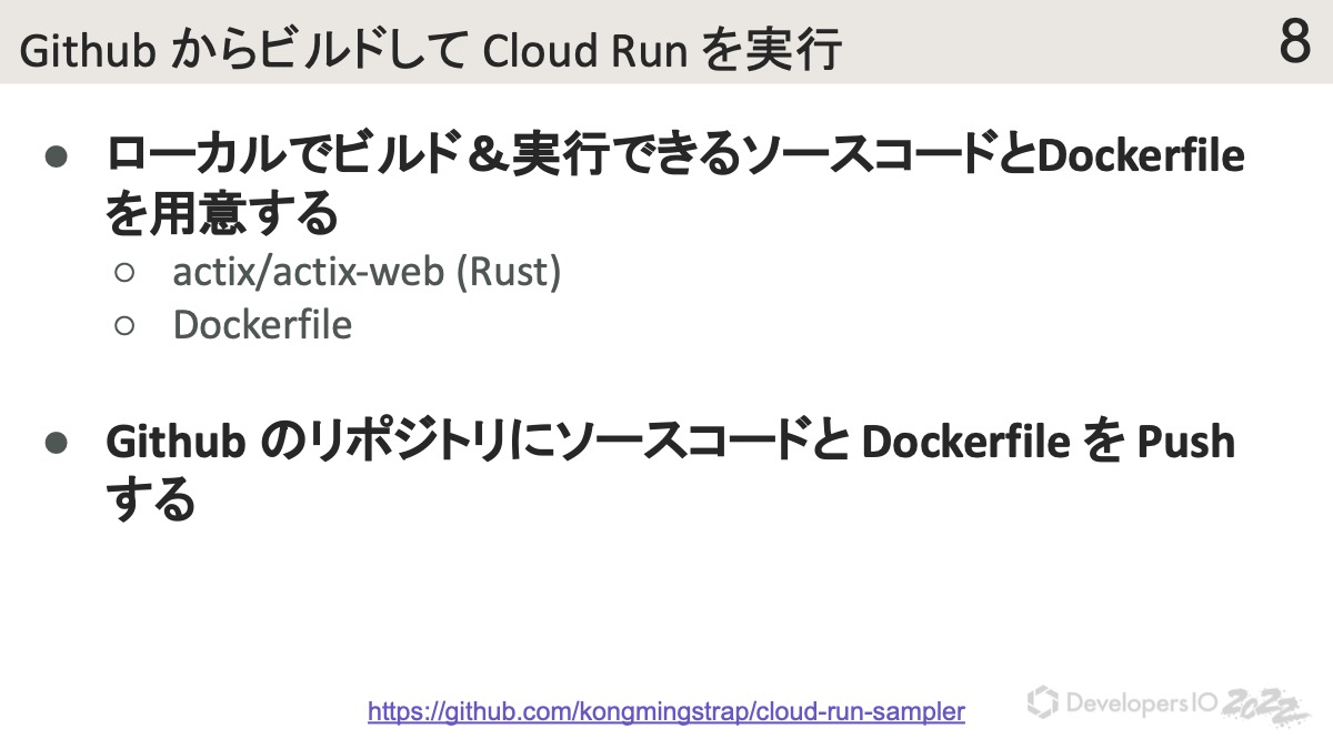 Cloud Run が作る世界 #devio2022 | DevelopersIO
