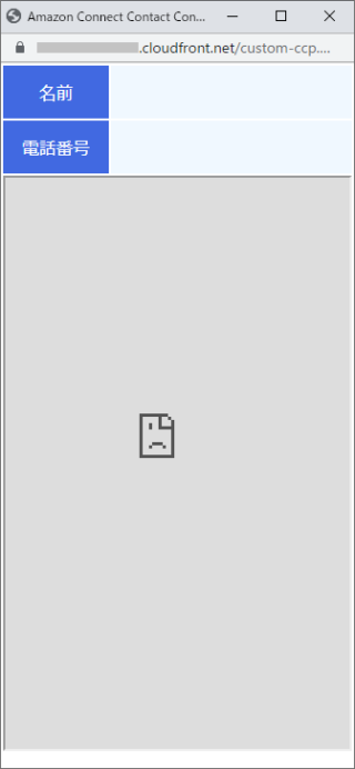 [Amazon Connect] 着信時にCCP画面にお客様の名前を表示する (Amazon Connect Streams API) | DevelopersIO