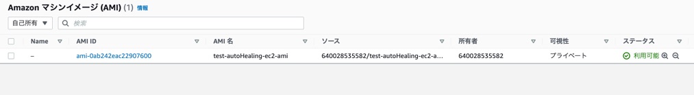運用中のEC2インスタンスにAuto Healingを設定してみた | DevelopersIO