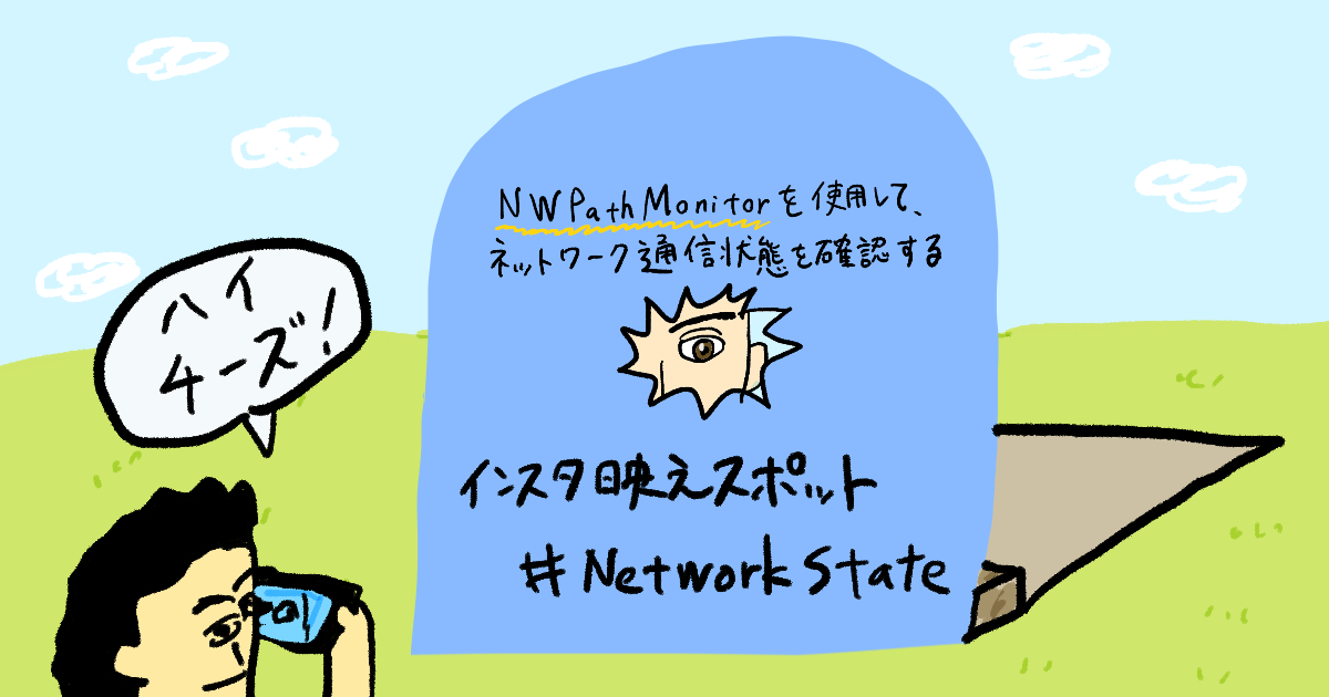 【SwiftUI】NWPathMonitorを使用して、ネットワーク通信状態を確認する | DevelopersIO