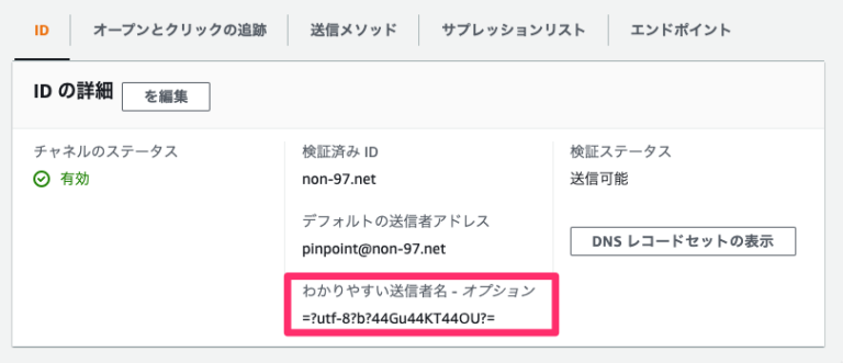 Amazon Pinpointから送信するメールの送信者名にマルチバイト文字を指定する方法 | DevelopersIO
