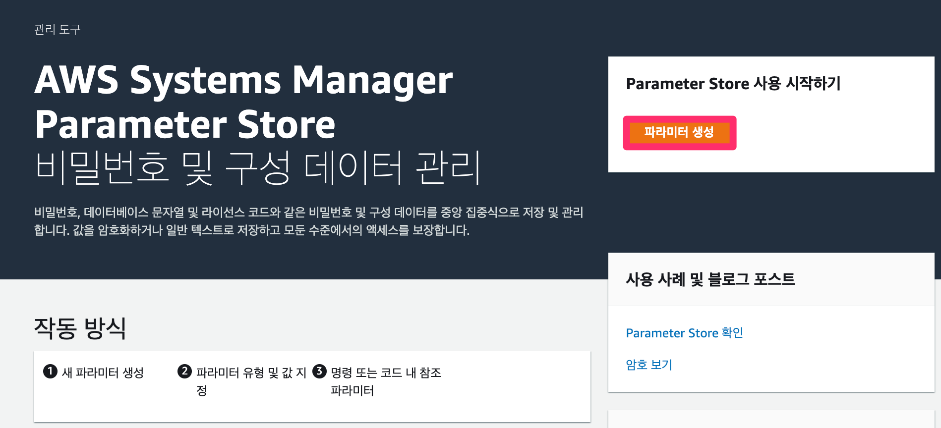 AWS Systems Manager Parameter Store가 뭘까? Parameter Store 사용해 보기 ...
