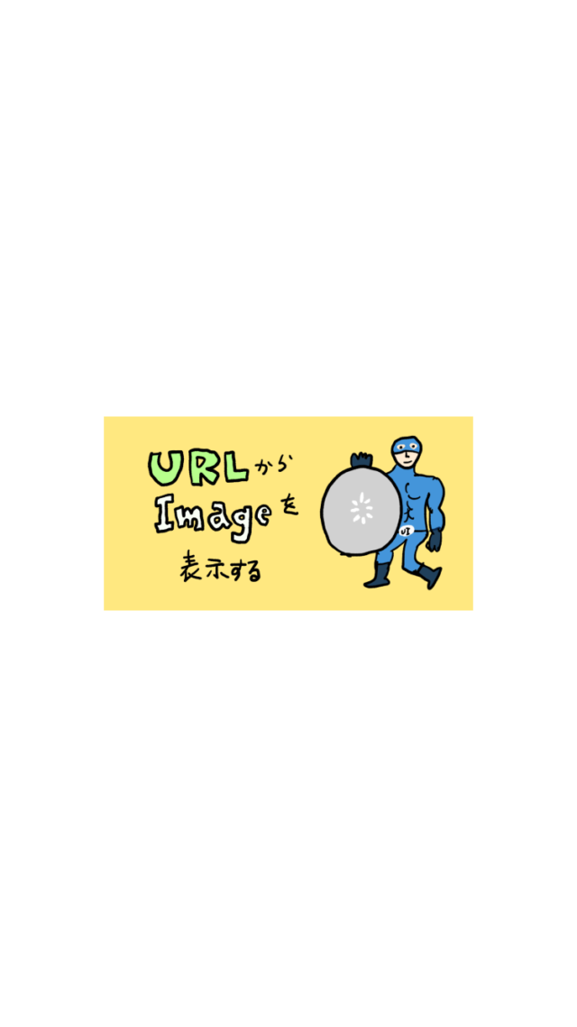 【SwiftUI】URLからImageを表示する | DevelopersIO