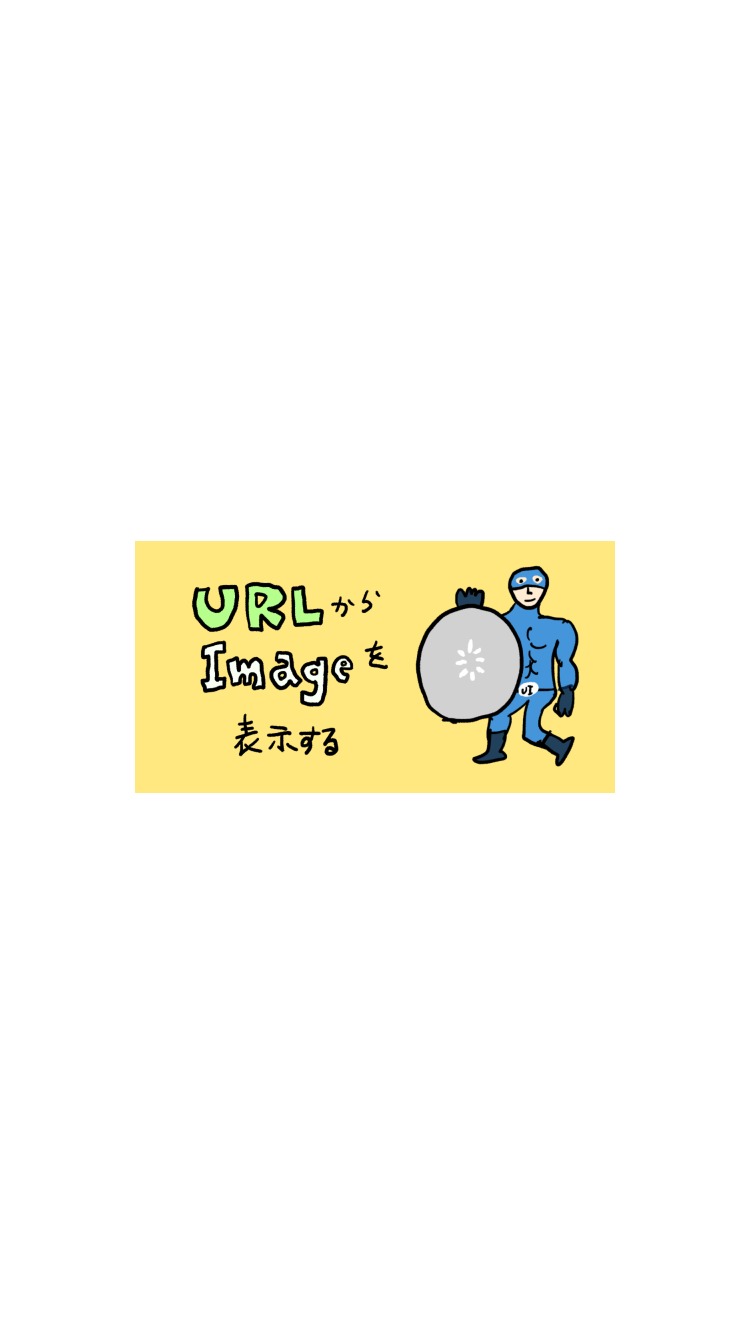 【SwiftUI】URLからImageを表示する | DevelopersIO
