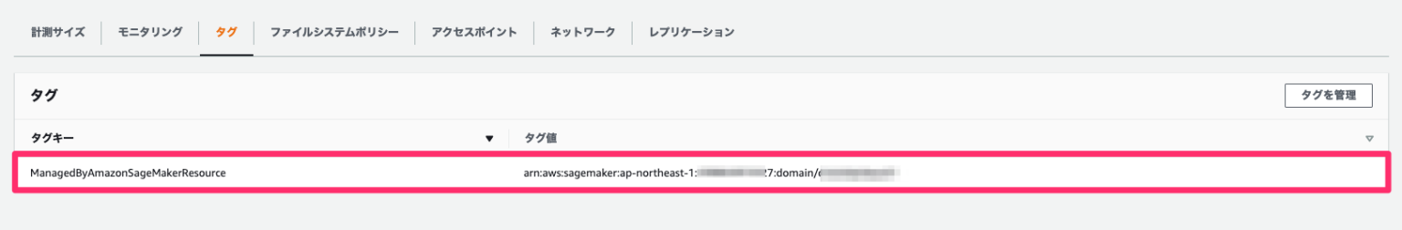 Amazon SageMaker Studio にて作成された EFS ファイルシステムの確認方法 | DevelopersIO