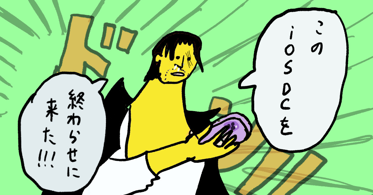 iOSDC Japan 2022の発表資料の埋め込みまとめ一覧 | DevelopersIO