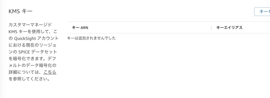 Amazon QuickSight で SPICE データセットの暗号化に KMS のカスタマーマネージドキーが指定出来るようになりました | DevelopersIO