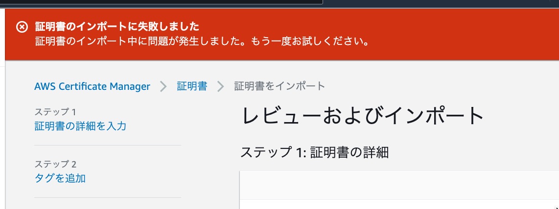 AWS Certificate Manager で「証明書のインポートに失敗しました」が繰り返し発生するときの対処方法 | DevelopersIO