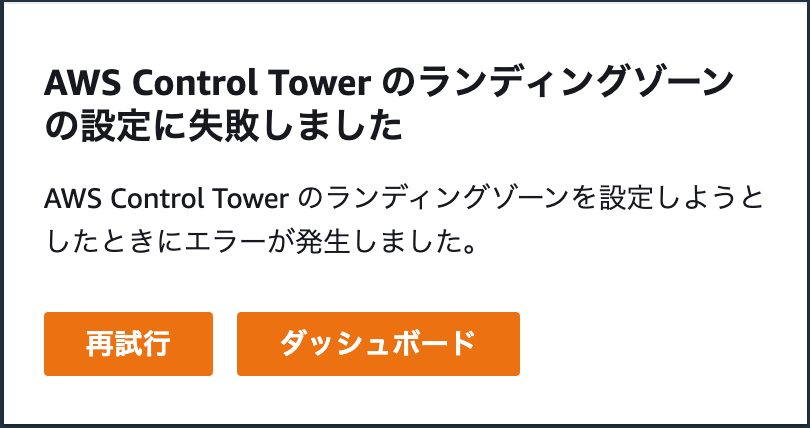 AWS Control Tower のランディングゾーンセットアップ時に OU名が重複していてエラーになったときのリカバリ方法 | DevelopersIO