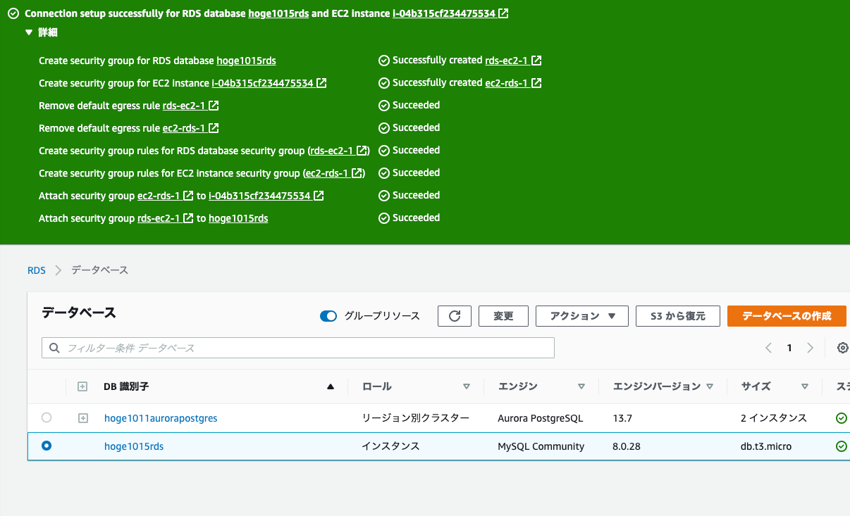 RDS コンソールからも既存の RDS と EC2 間での接続設定を自動で出来るようになりました | DevelopersIO