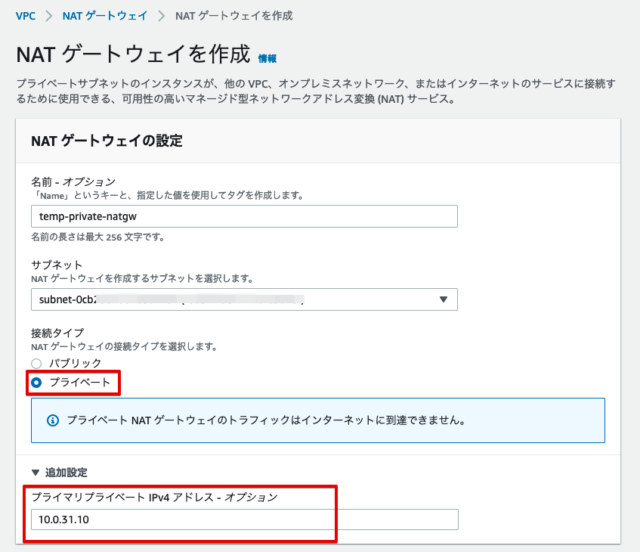 [アップデート] NAT Gateway が作成時にプライベート IP を指定できるようになりました | DevelopersIO