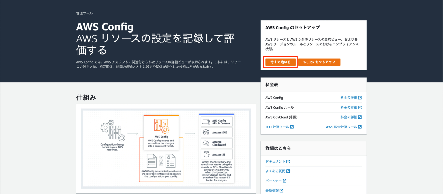 【技術検証】AWS Configを触ってみた | DevelopersIO