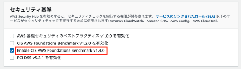 [アップデート]AWS Security Hubのセキュリティ基準に “CIS AWS Foundations Benchmark v1.4. ...