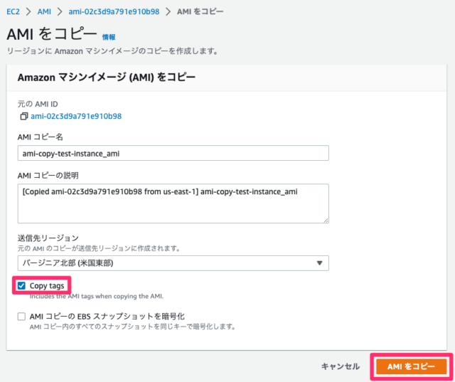 [アップデート] コピー先のAMIにコピー元のAMIのタグを付与するオプションが追加されました | DevelopersIO