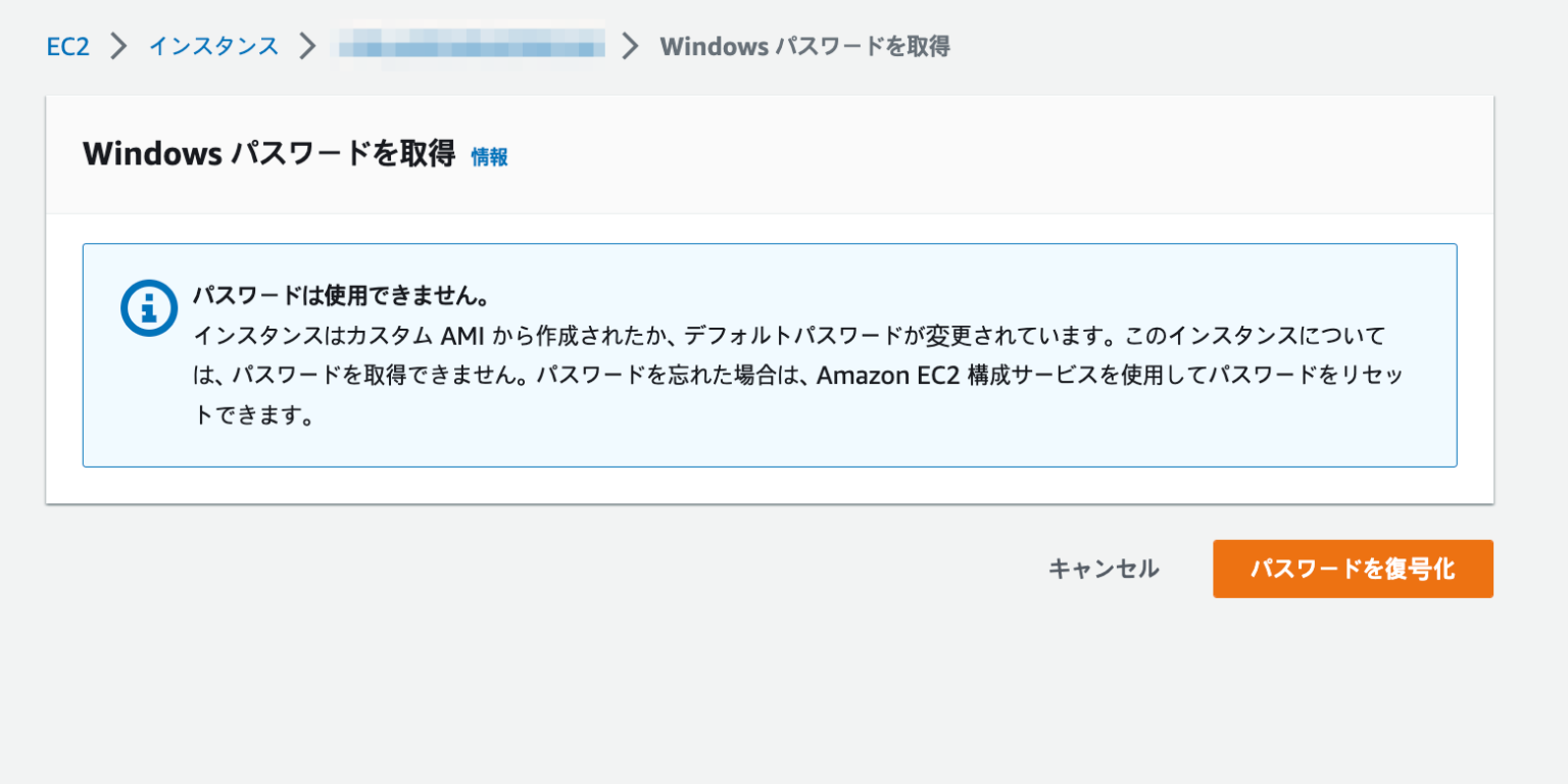 AMIを利用して、EC2 Windowsを作成するとパスワードが取得できない、解決方法は？ | DevelopersIO