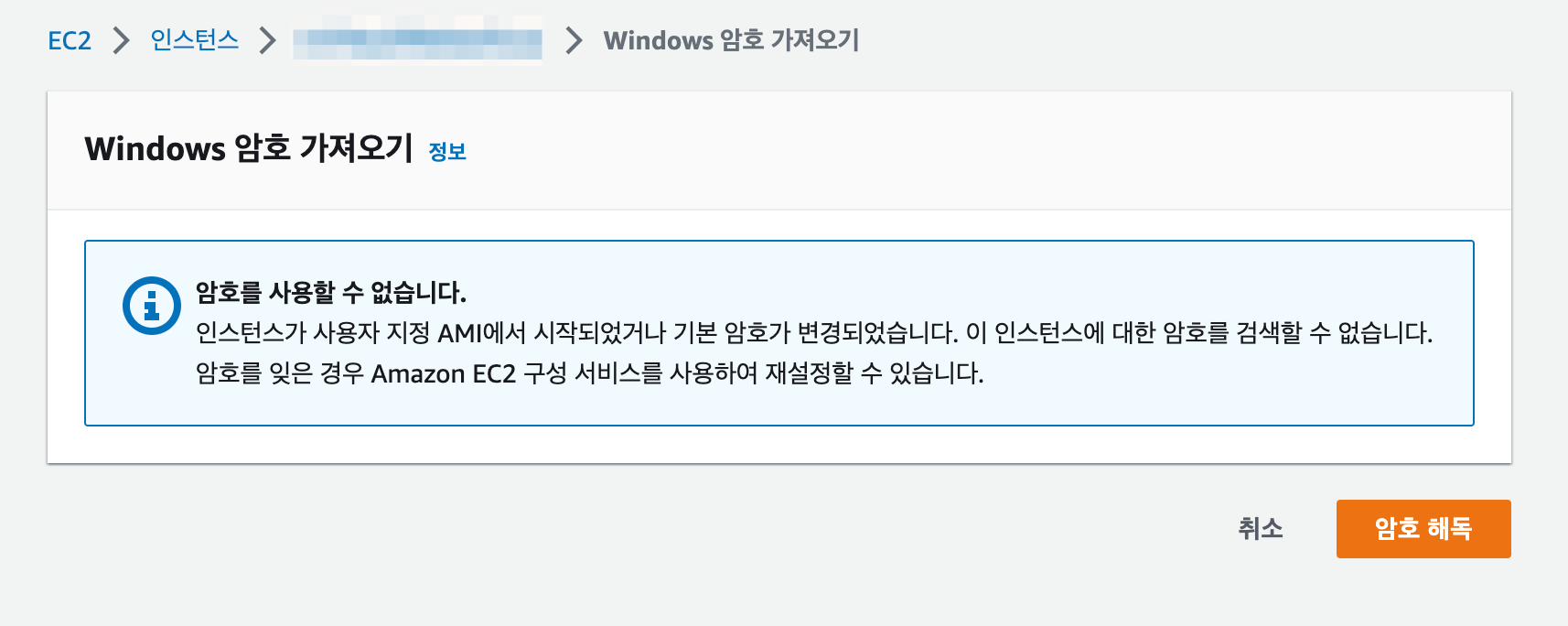 AMI를 이용해서 EC2 Windows를 생성하고 비밀번호 취득이 안 될 경우 해결 방법은? | DevelopersIO