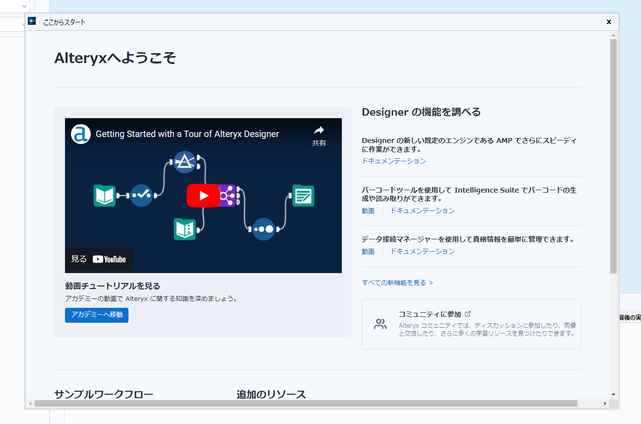 Alteryx起動時の「ここからスタート」を非表示にする方法 | DevelopersIO