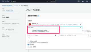 Amazon AppFlow の送信元コネクタで Microsoft SharePoint Online が選択出来るようになりました | DevelopersIO