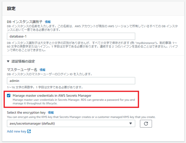 [アップデート] Amazon RDSがAWS Secrets Managerとの統合をサポートするようになりました | DevelopersIO