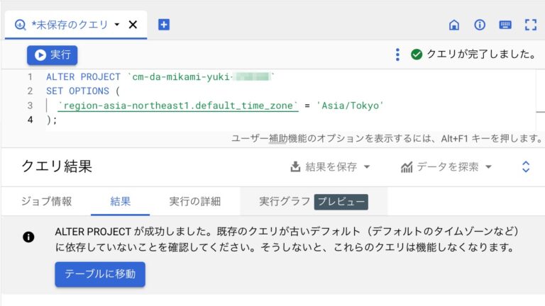 BigQuery のデフォルトタイムゾーンを JST に変更してみた。 | DevelopersIO