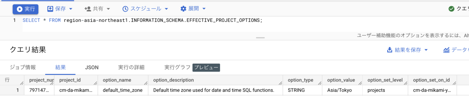 BigQuery のデフォルトタイムゾーンを JST に変更してみた。 | DevelopersIO