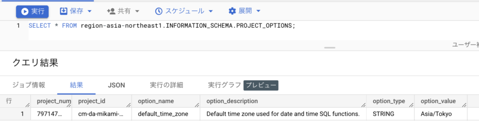 BigQuery のデフォルトタイムゾーンを JST に変更してみた。 | DevelopersIO