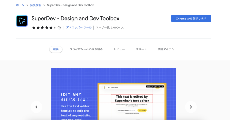 ページの編集確認に役立つ機能の詰め合わせ 拡張機能のSuperDevを使ってみた | DevelopersIO