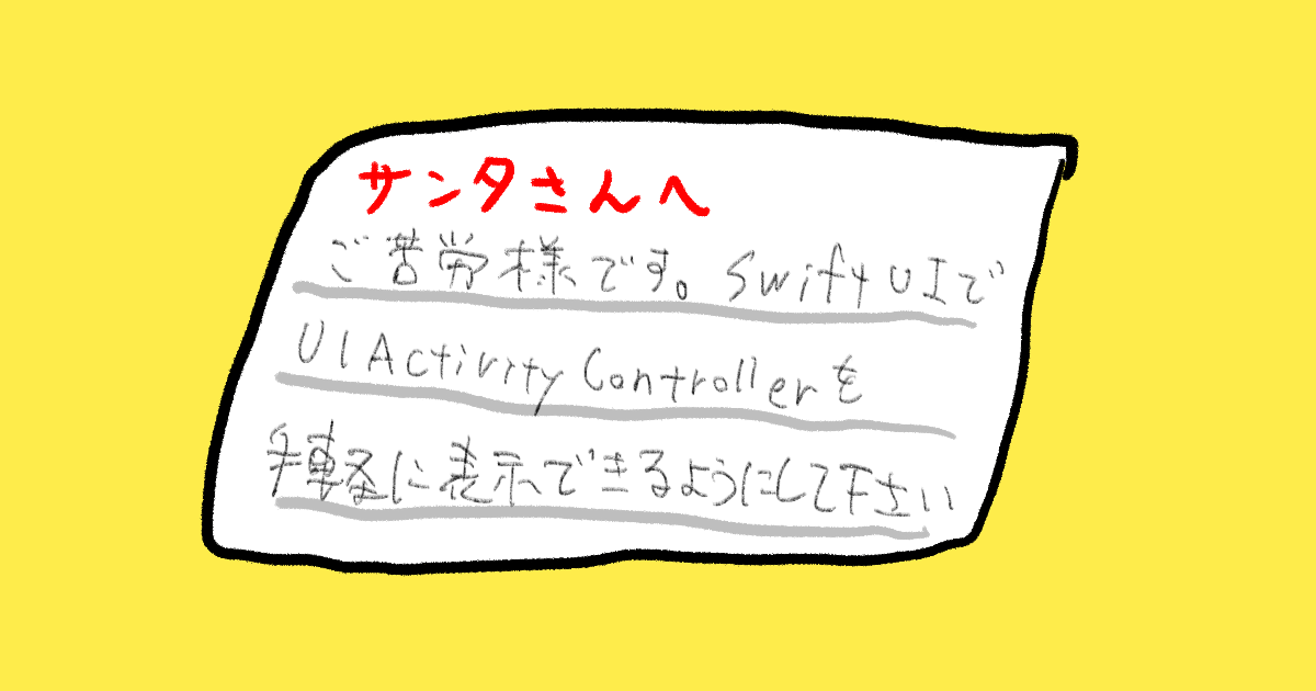 Swiftuiでuiactivityviewcontrollerを表示する Developersio 9178